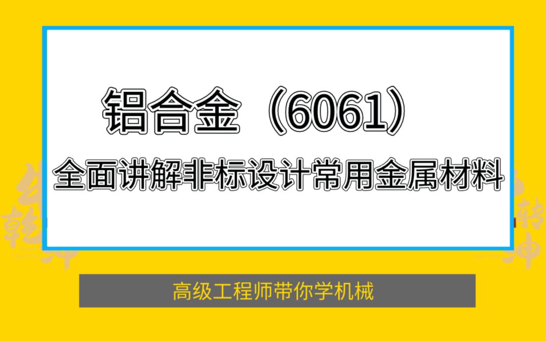 全面讲解非标设计常用金属材料——铝合金(6061)!