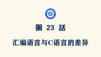 【每日精选】嵌入式023.汇编语言与C语言的差异