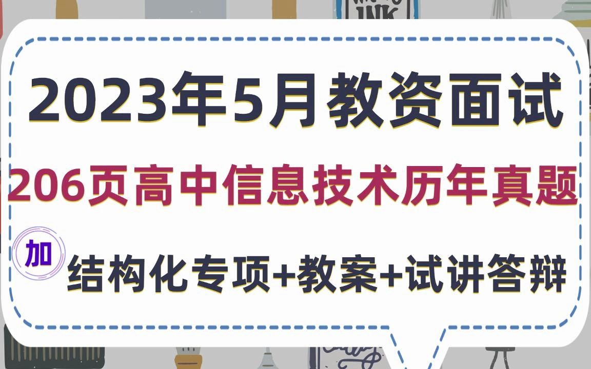 【23教资面试必看】206页高中信息技术历年真题教师资格证面试攻略,...
