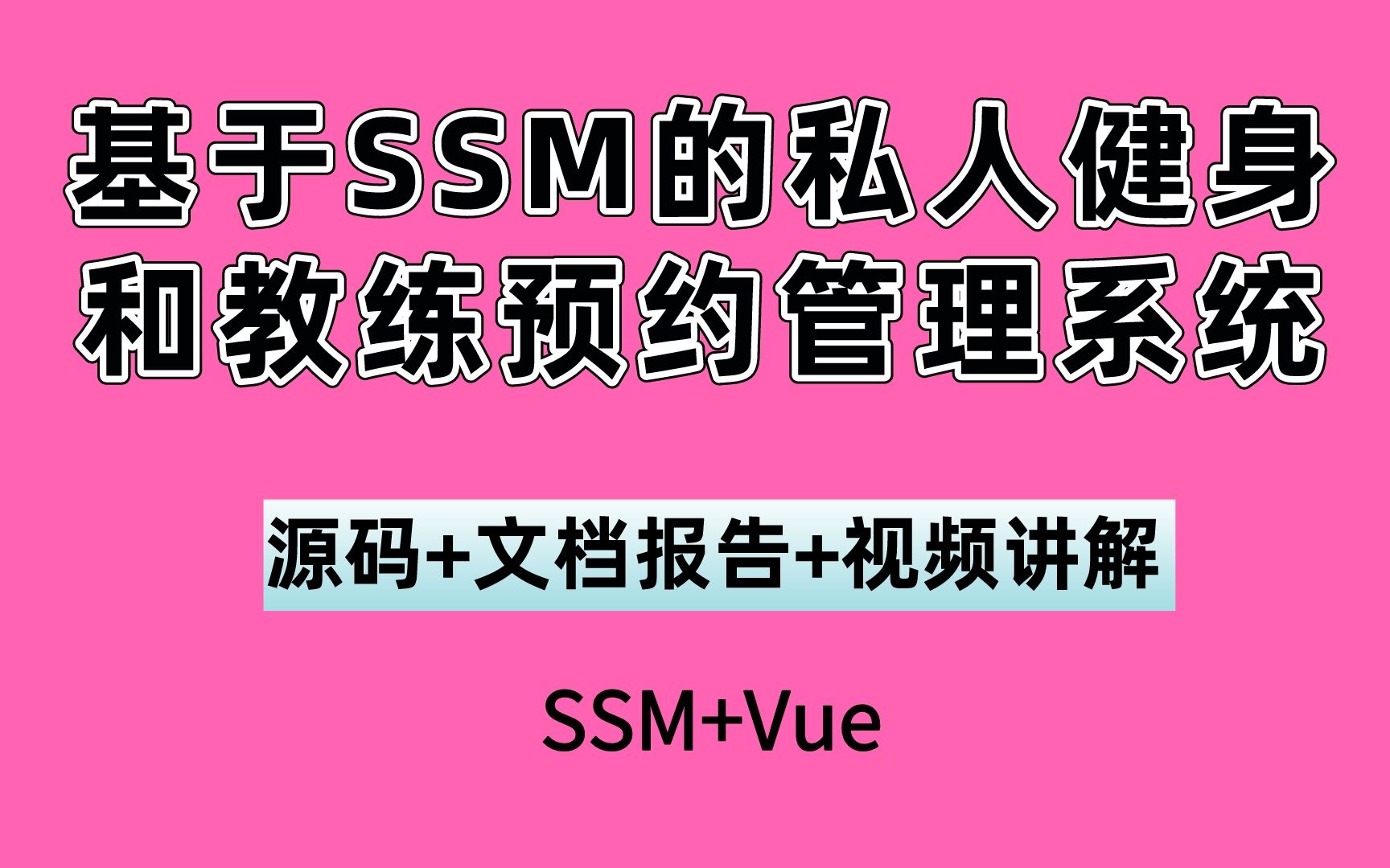 ...基于SSM的私人健身和教练预约管理系统/平台 线上教学管理 Java...