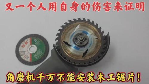 角磨机千万不能安装木工锯片,又一个人用自身的伤害来证明多可怕