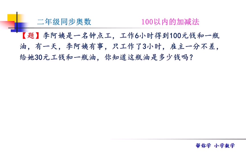 二年级同步奥数。用这样的思路想应用题,是从小培养学霸的节奏!
