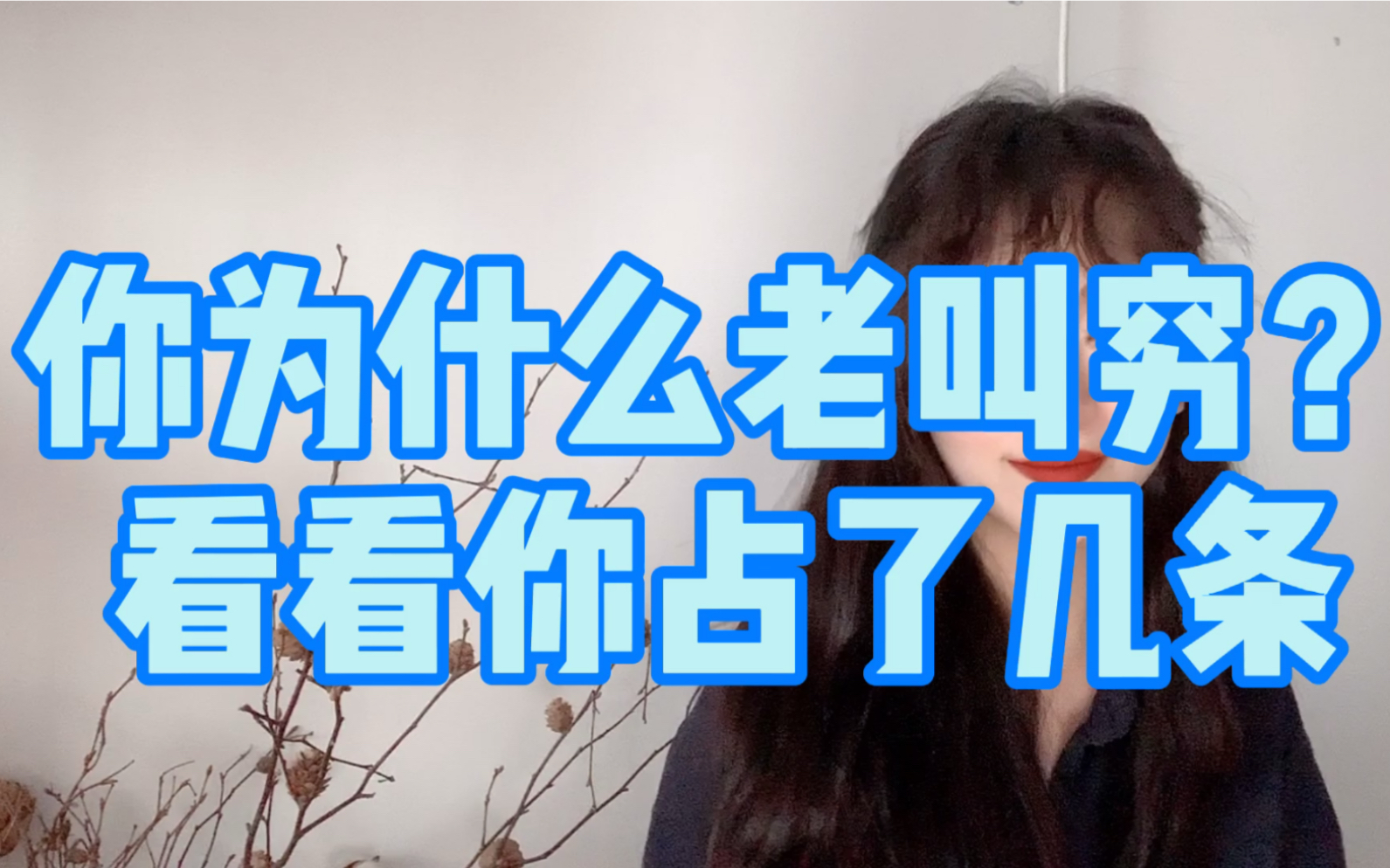 【英语口语】Talk 2 你为什么老叫穷?穷是什么感受?