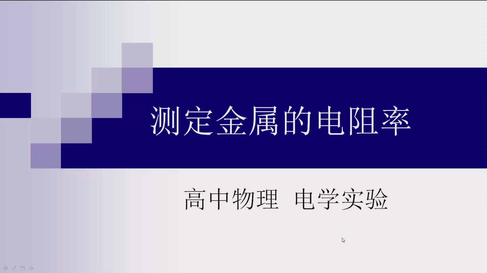 高中物理电学实验 测定金属的电阻率