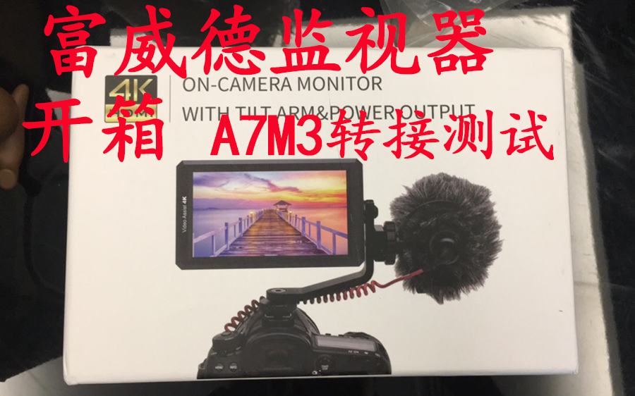 ...你就知道你的a73需要配一个监视器了。富威得开箱 a7m3连接测试