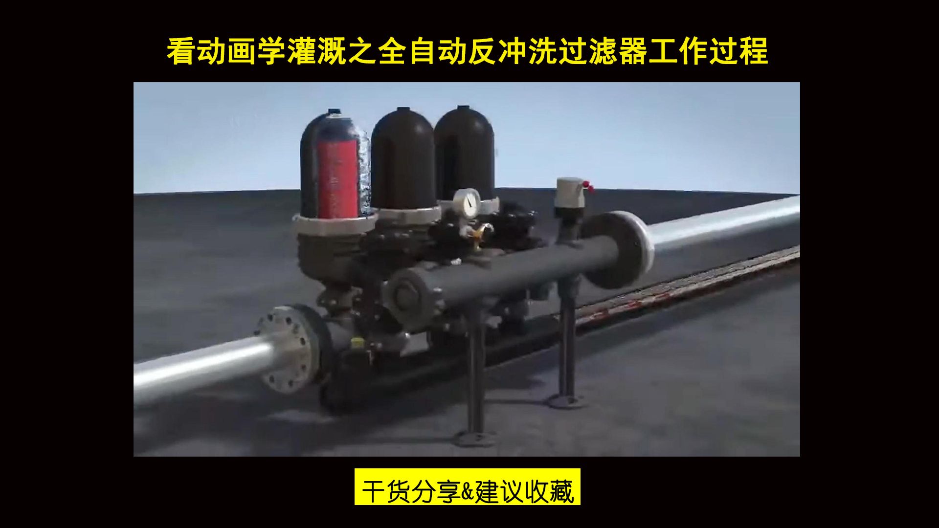 看动画学灌溉之全自动反冲洗过滤器工作过程