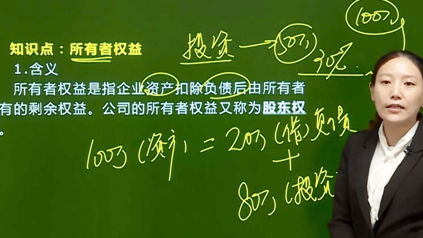 2018初级会计—第二讲-会计要素的内容和会计等式之所有者权益