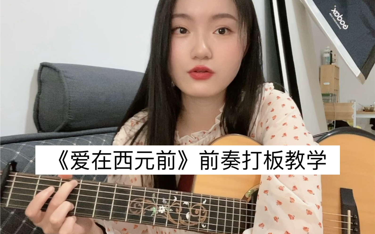 《爱在西元前》前奏 吉他打板教学