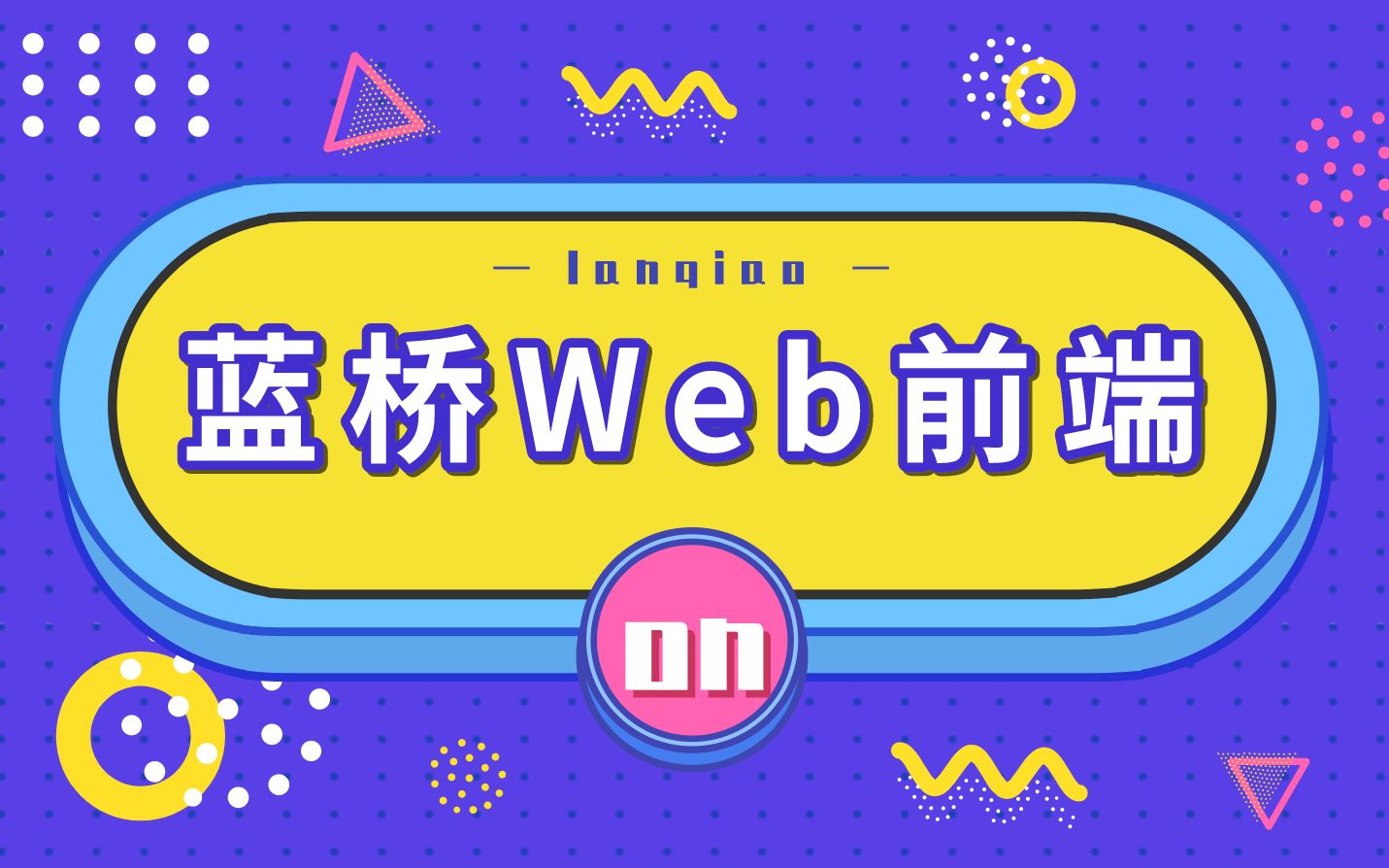 【蓝桥研究院】Web前端3——JSP执行流程