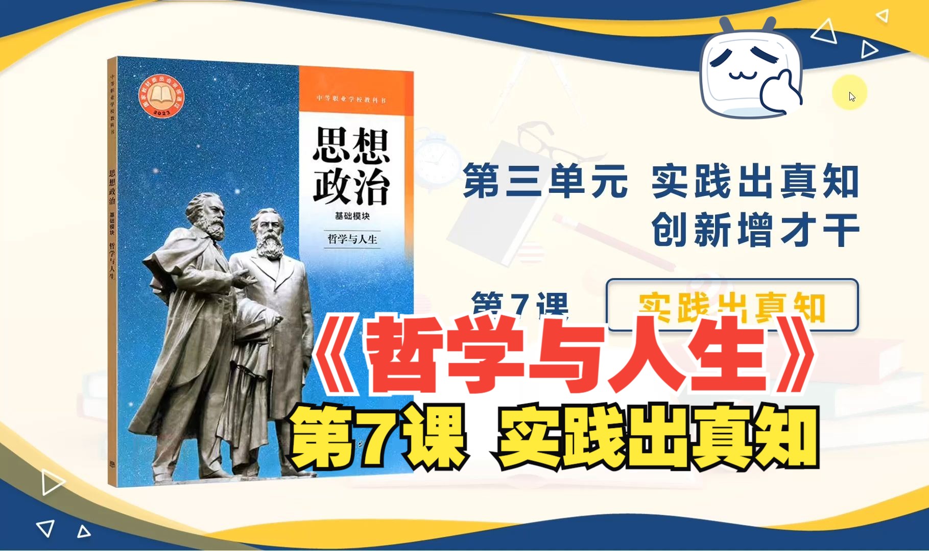 [中职哲学与人生]第7课实践出真知思想政治2023高教版中职生政治...