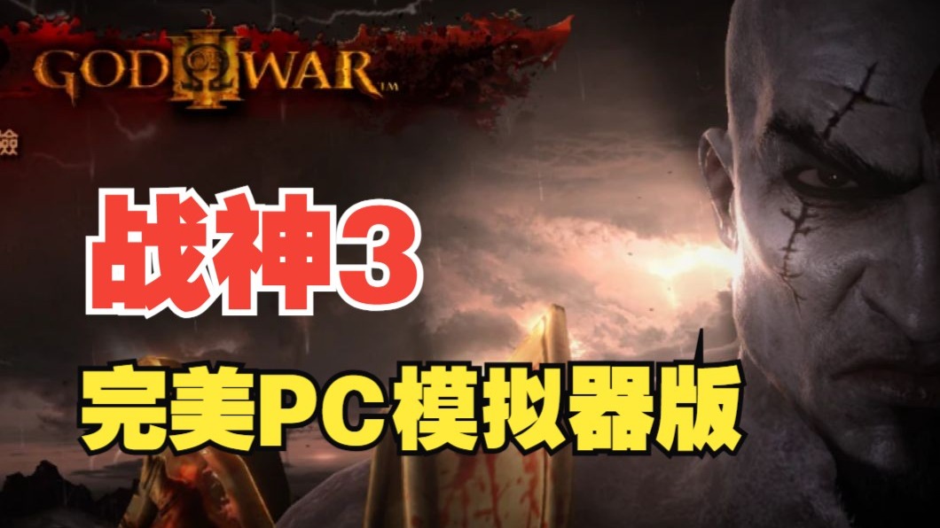 《战神3》完美PC模拟器整合版!繁体中文+高清画面+完美存档,已亲自...