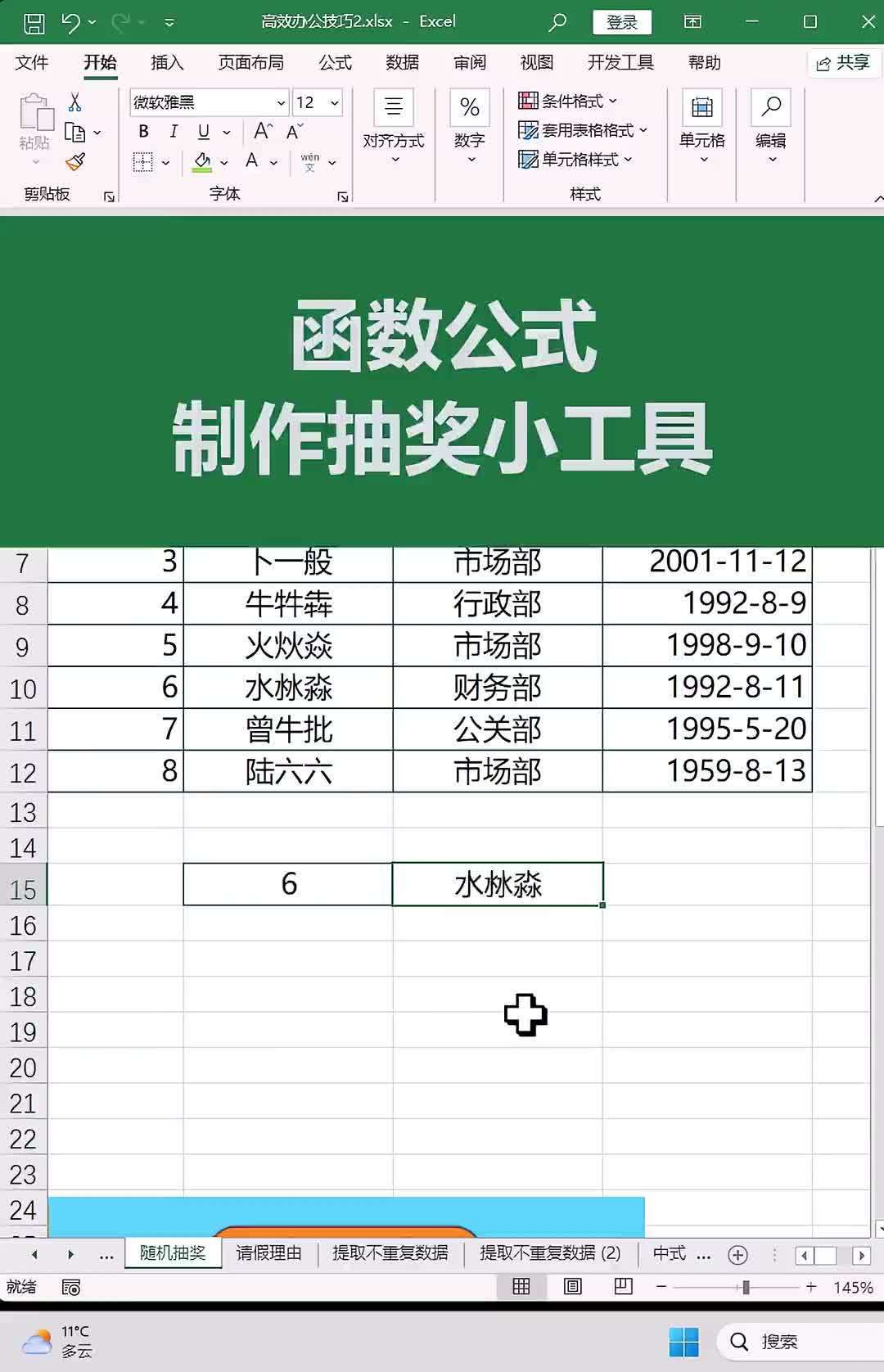 用Excel函数公式制作抽奖小工具小程序