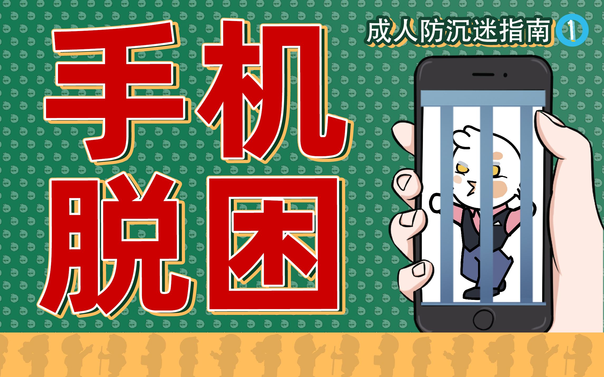 防沉迷指南:如何从手机娱乐中逃出来?