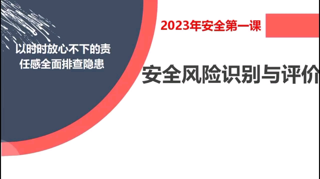 安全风险识别与评价安全教育培训