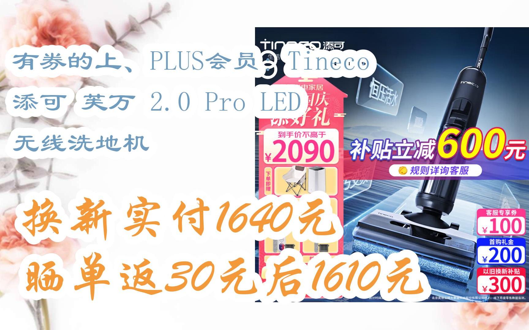 【优惠券l在简介】:有券的上、PLUS会员:Tineco 添可 芙万 2.0 Pro ...