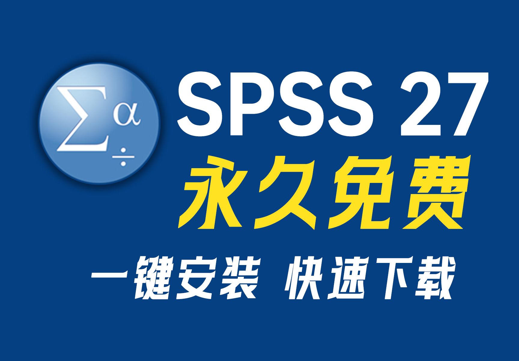 最新版spss27,免费下载安装包与详细激活安装教程,spss27中文版,新手...