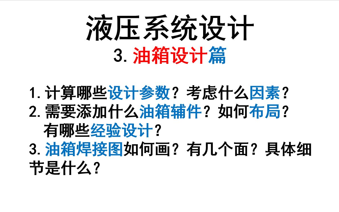 3.1.液压系统油箱设计(布局细节与辅件选择)
