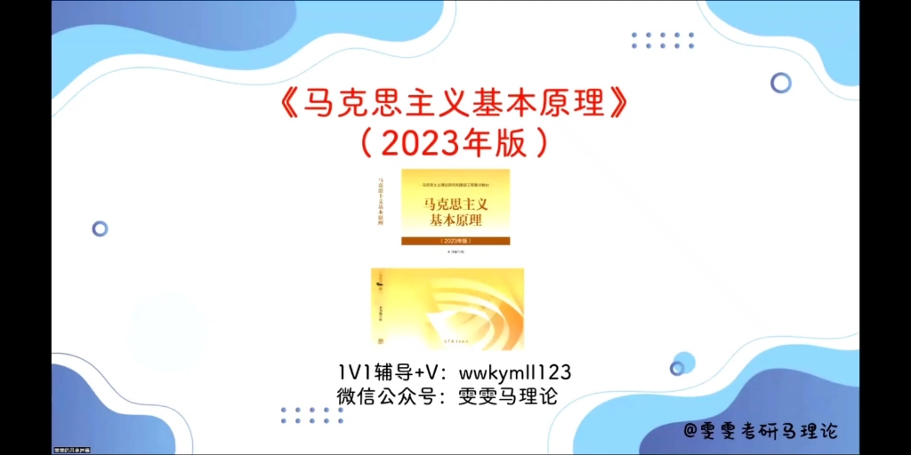 ...版《马克思主义基本原理》| 第一章第二节 事物的普遍联系和变化发展