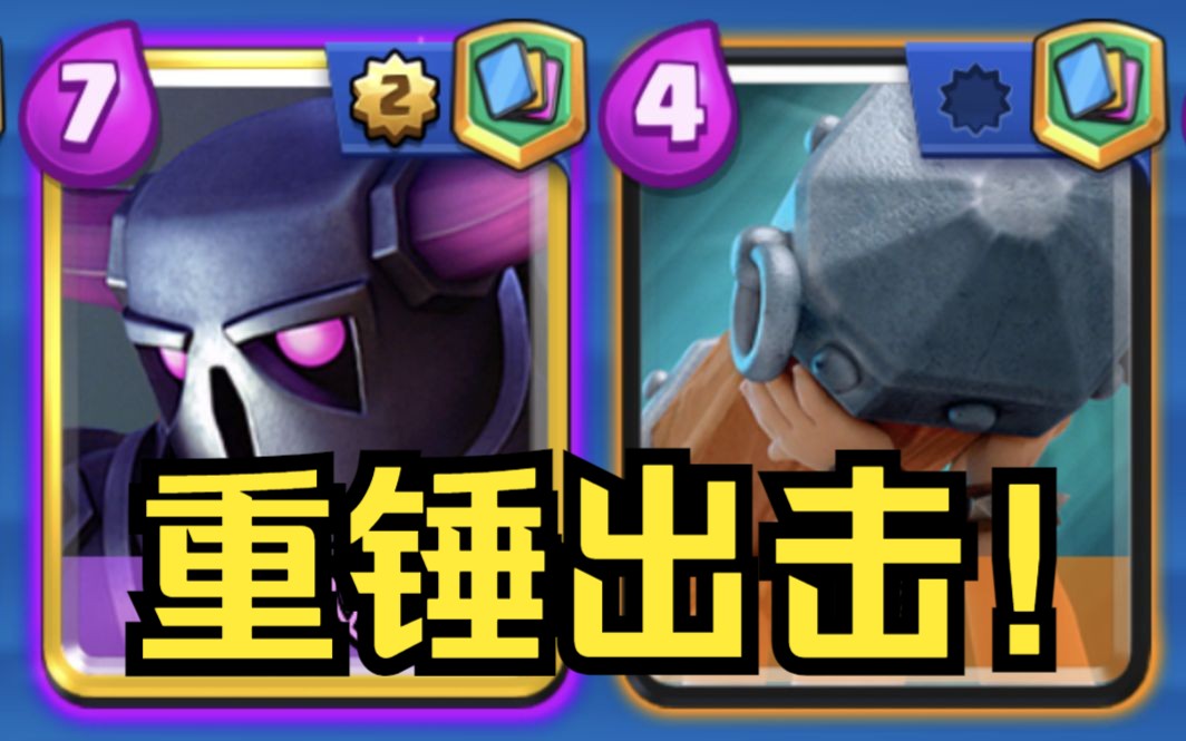 力量哥:碾压级皮卡锤!_皇室战争_实况