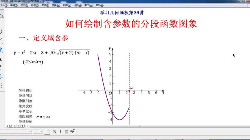 学习几何画板第36讲,如何绘制含参数的分段函数图象