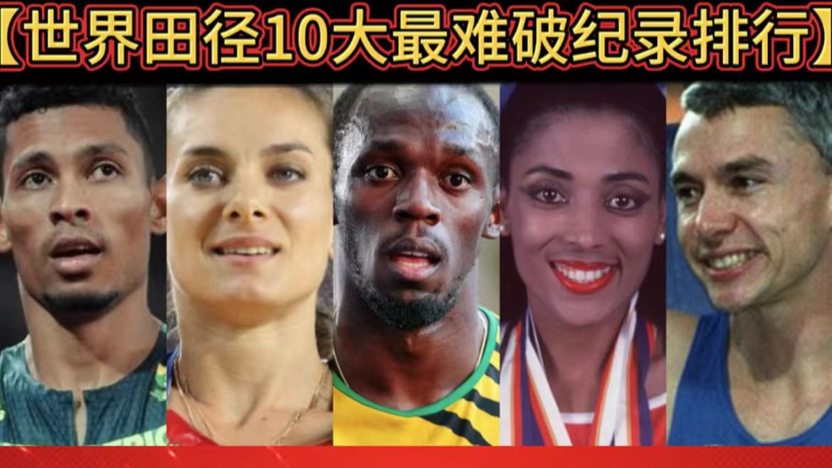 【体坛排行榜】· 第132集|世界田径10大最难破纪录排行榜!