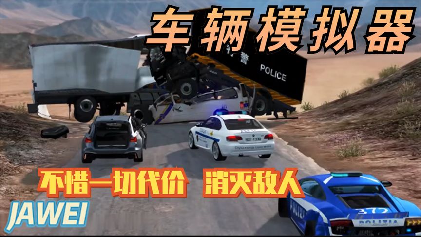 【车祸模拟器】警察在公路上与逃犯展开疯狂追逐战