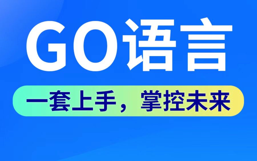 GO语言入门实战教程——一套精通GO语言