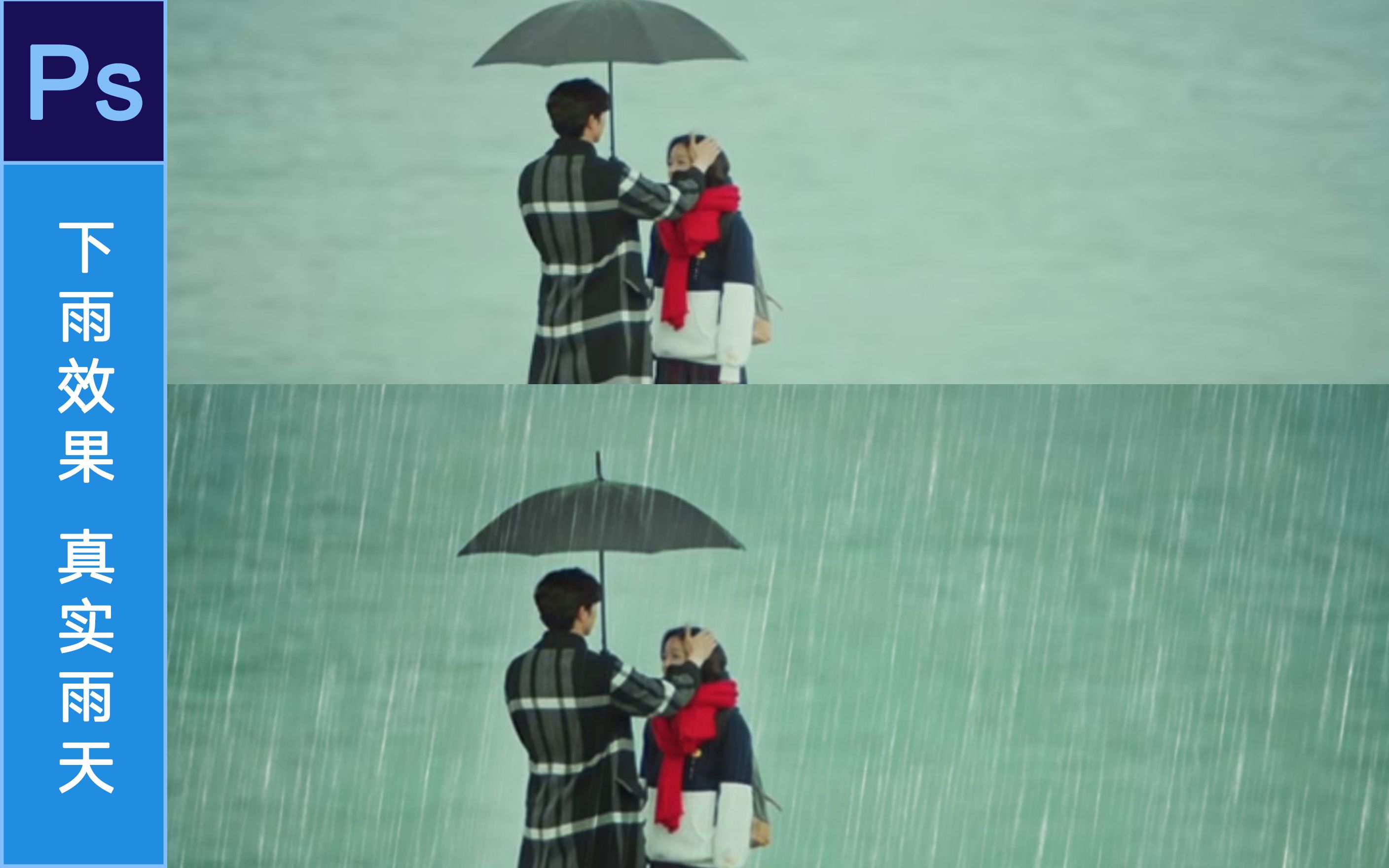 [快速ps教程] 怎么制作下雨效果 一分钟合成雨天 真实落雨 Photoshop...