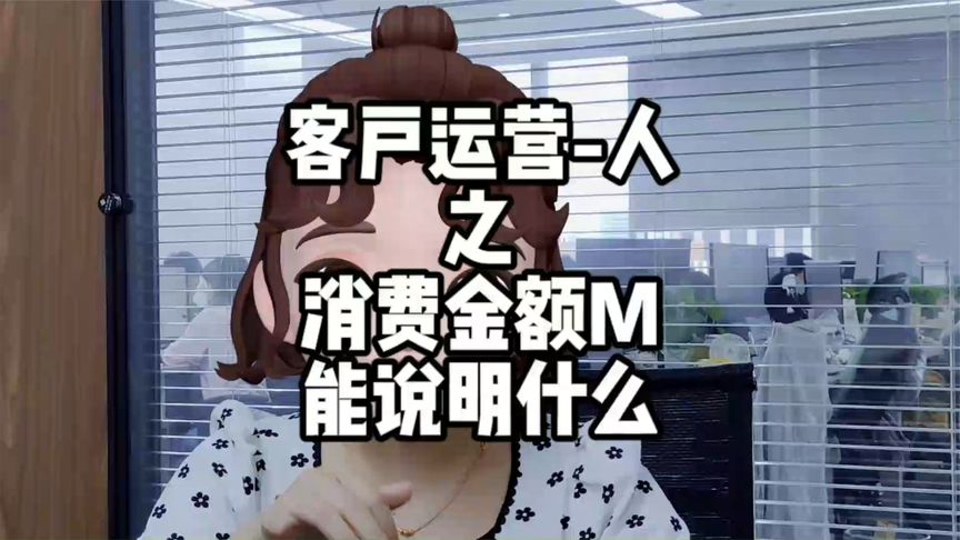 客户运营-人,消费金额M说明什么,怎么设置会员等级区分?