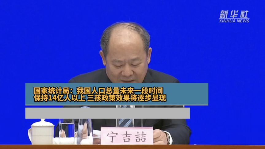 国家统计局:我国人口总量未来一段时间保持在14亿人以上,三孩政策...