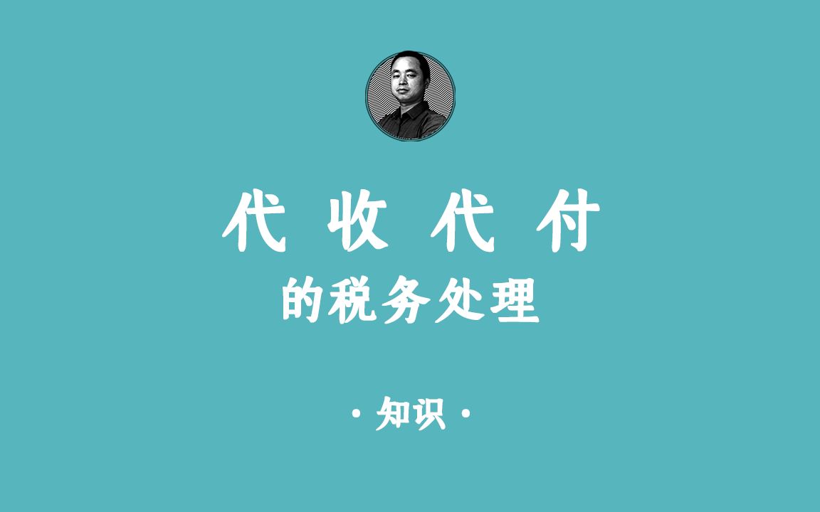 代收代付的税务处理!