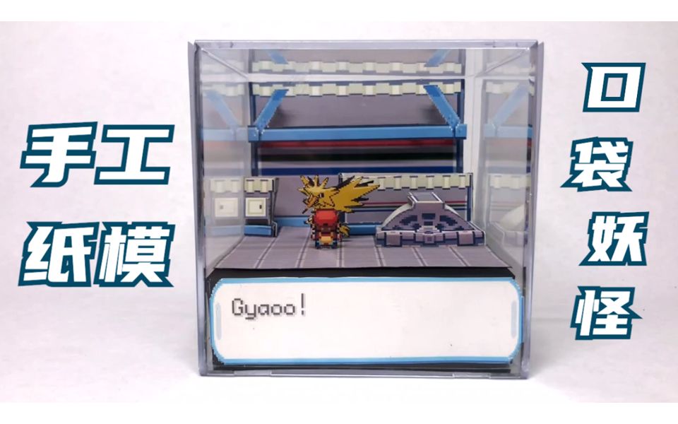 【纸模】精灵宝可梦/口袋妖怪红火叶绿三圣鸟之闪电鸟游戏场景