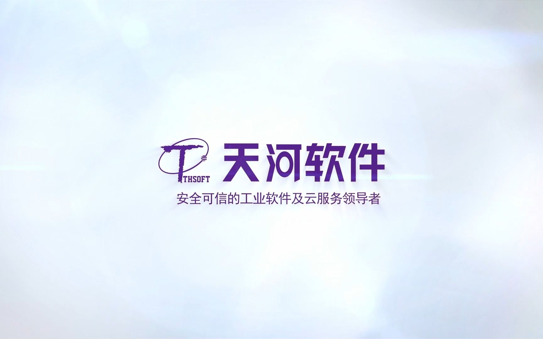 天河软件《深植行业 赋能研发》2023企业宣传片