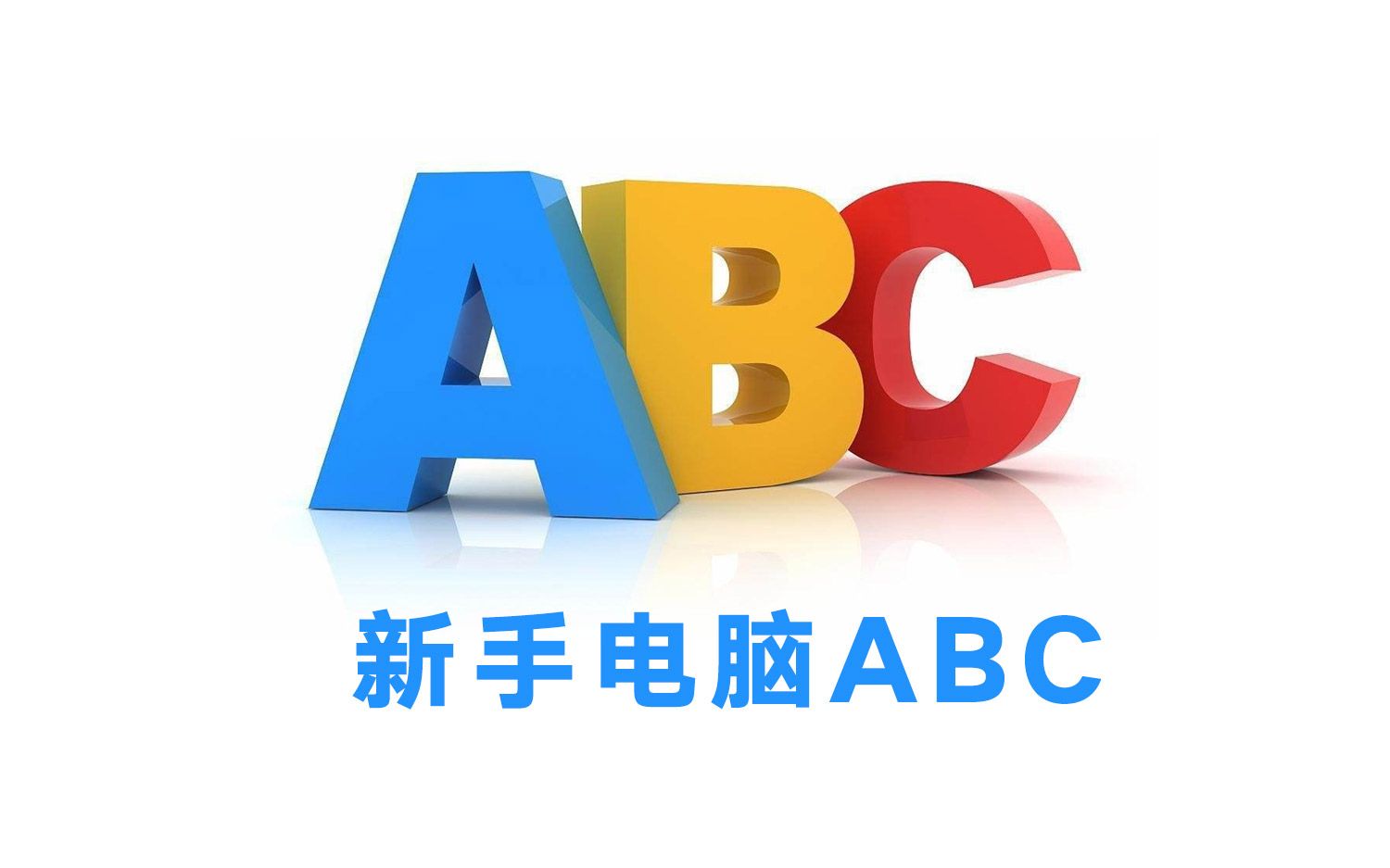 【转载】【电脑ABCD】给真正的电脑菜鸟准备的教程 分享给不懂电脑...