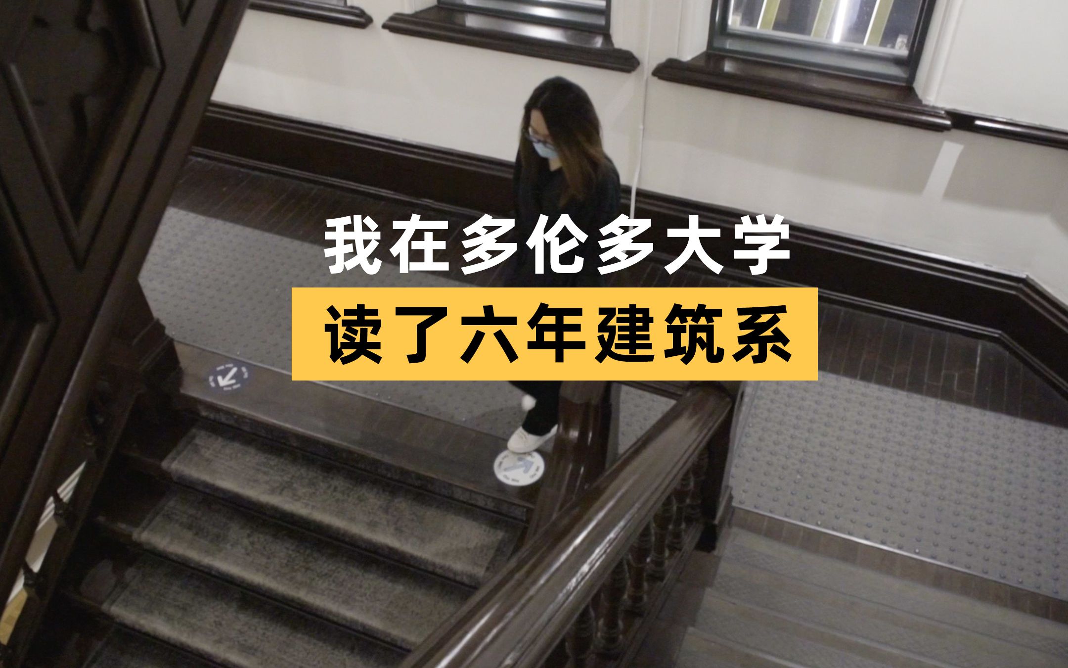 在多伦多大学建筑系本硕连读是什么样的体验?|多伦多大学建筑研究生...