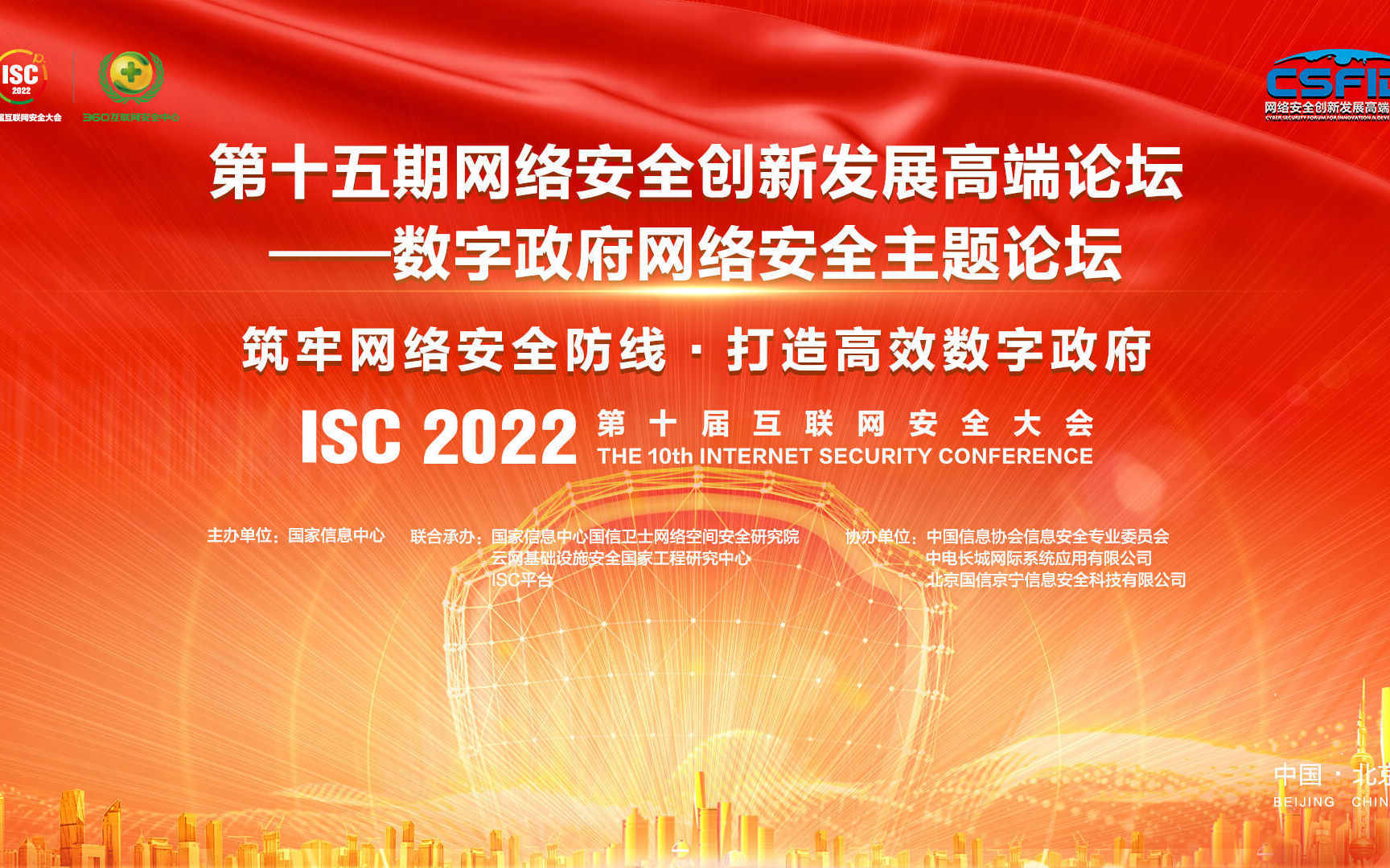 【ISC 2022】第十五期网络安全创新发展高端论坛——数字政府网络...