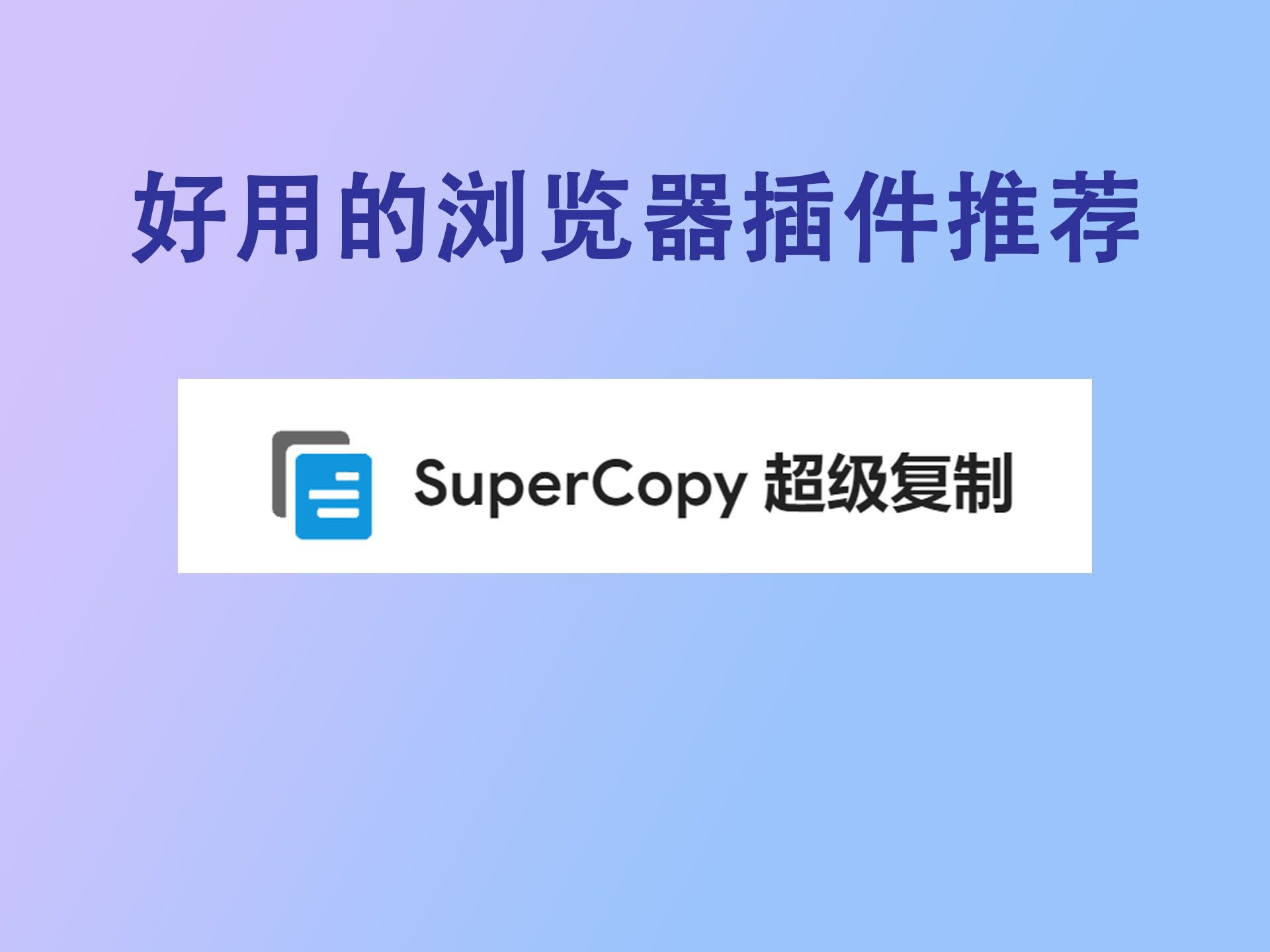 好用的浏览器插件之超级复制SuperCopy