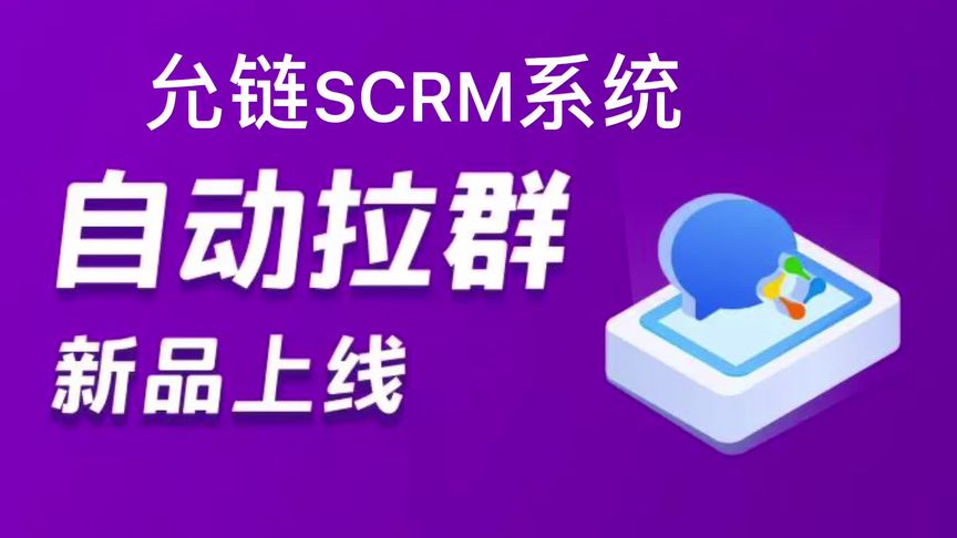 允链SCRM系统自动拉群上线啦!功能强大!#允网 #企业微信