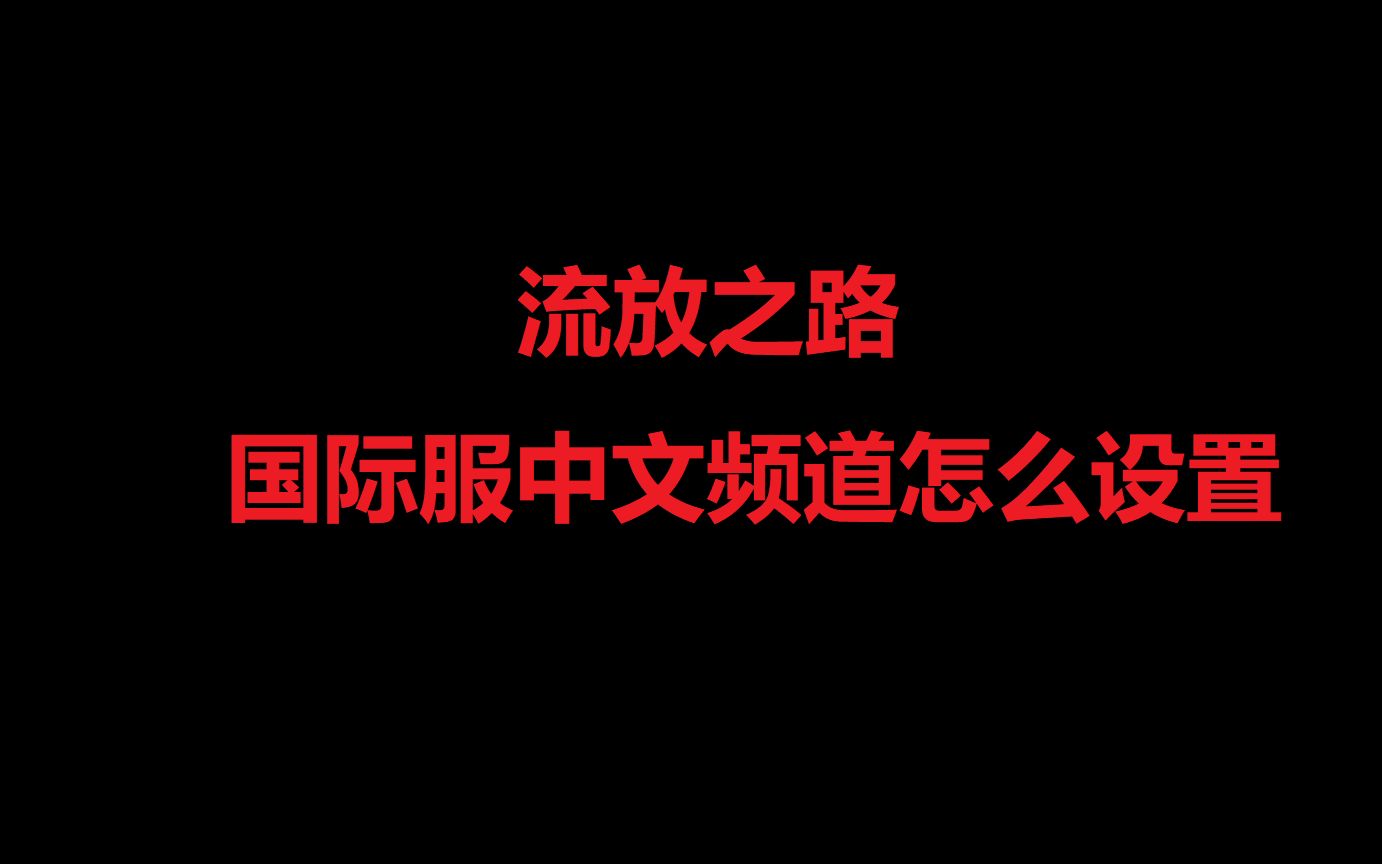 流放之路国际服中文频道怎么设置_哔哩哔哩bilibili_教程