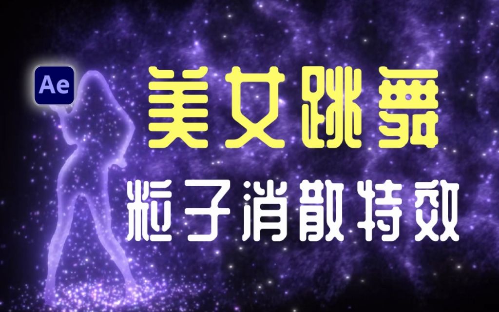 【AE】一款极具特点的粒子插件-点线面三维粒子插件分享