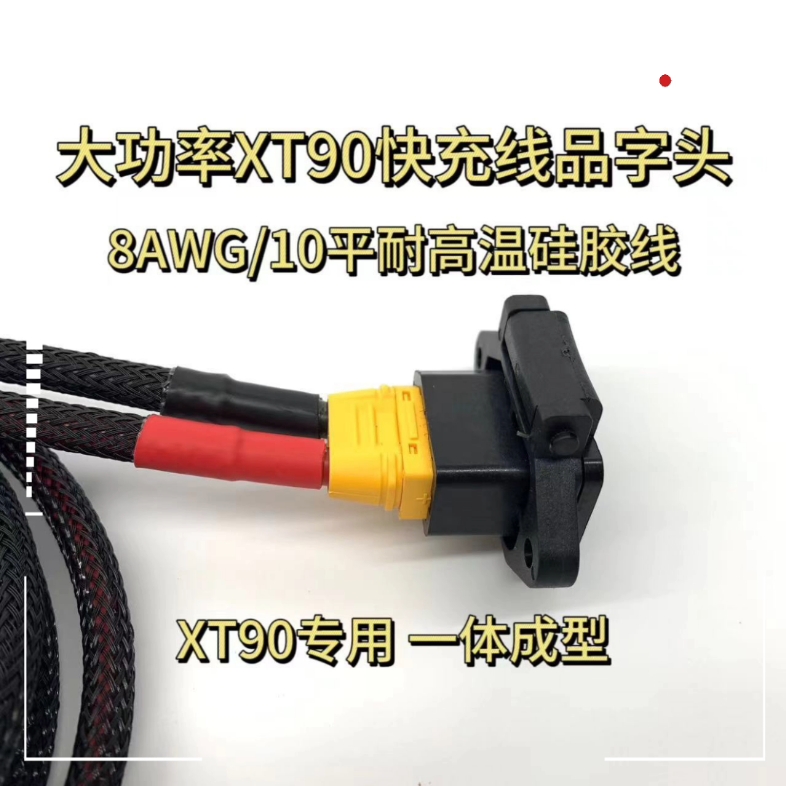 带盖大功率xt90充电线电动车充电接口锂电池充电接口xt90充电品字