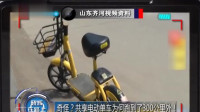 共享电动单车来了场“长途旅行”,跑到了300公里外,真奇怪