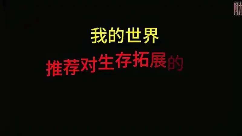 我的世界:对生存拓展的模组推荐