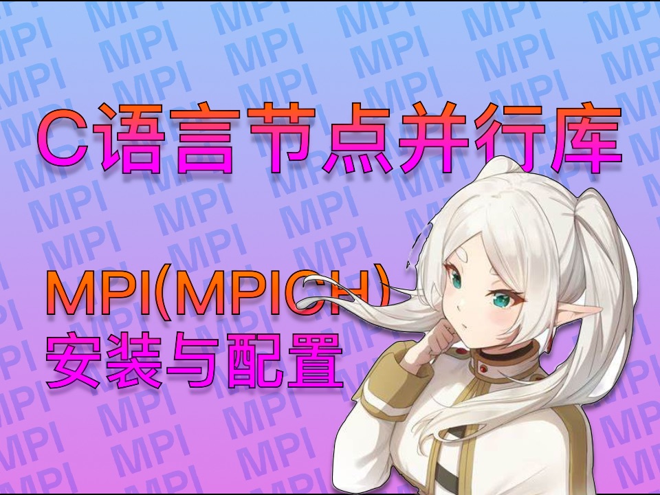 用MPI加速自己的程序吧~MPI与MPICH的安装与运行~