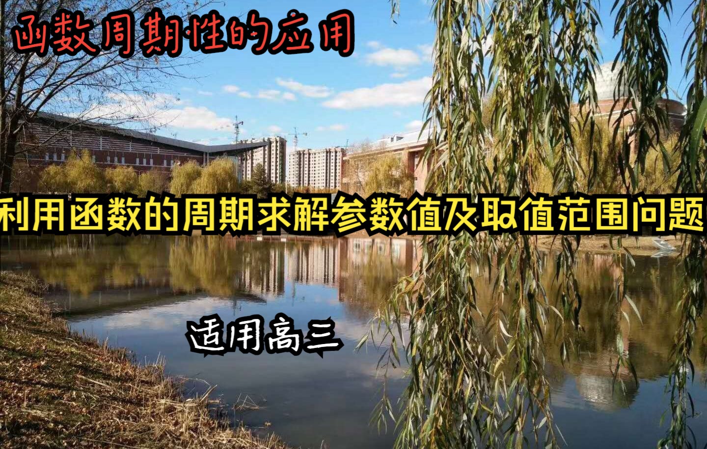 利用函数的周期求解参数或值取值范围问题