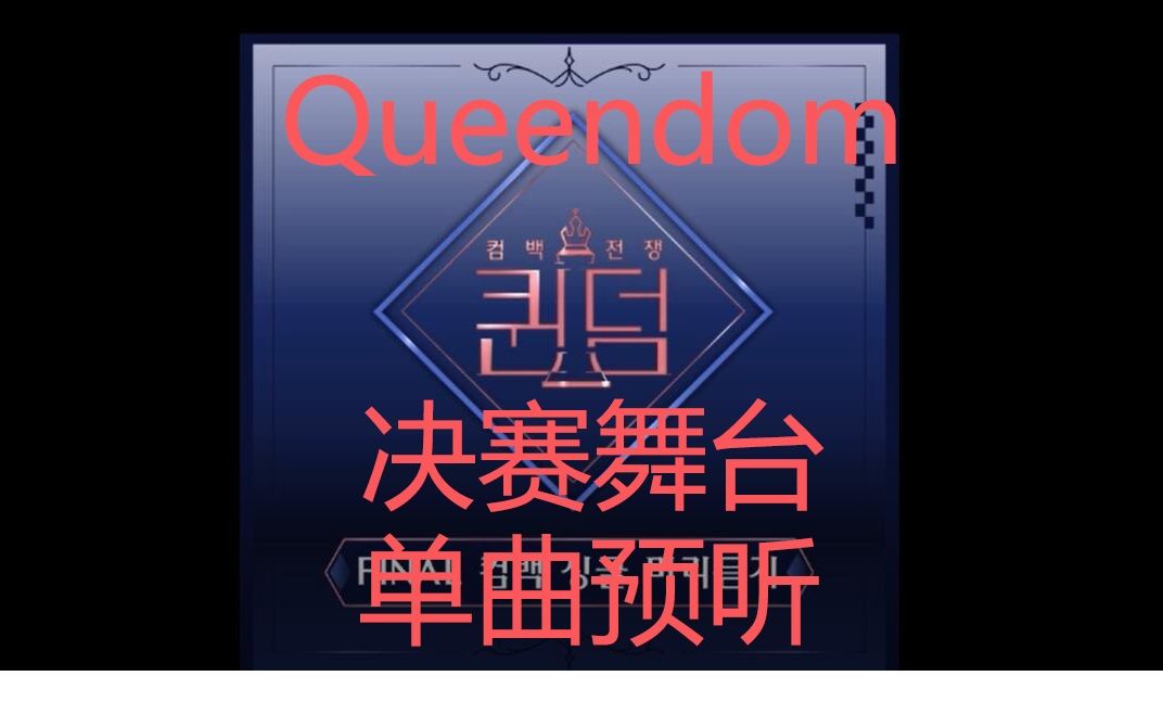 【Queendom】决赛回归舞台音源试听!Mamamoo和G-IDLE的歌听了起...