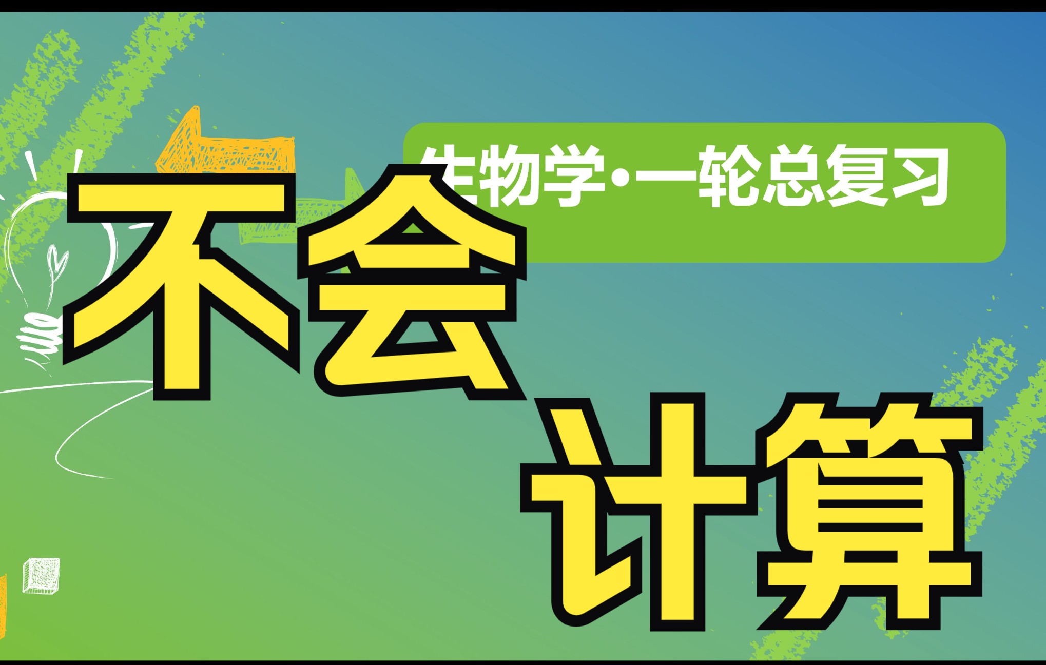 【生物大一轮】1.3蛋白质是生命活动的主要承担者3计算题氨基酸个数...