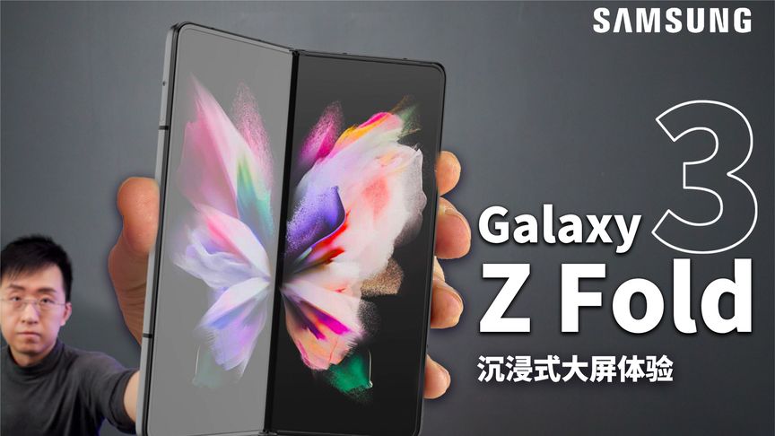 「科技美学开箱」国行三星折叠屏Z Fold3 5G测评体验