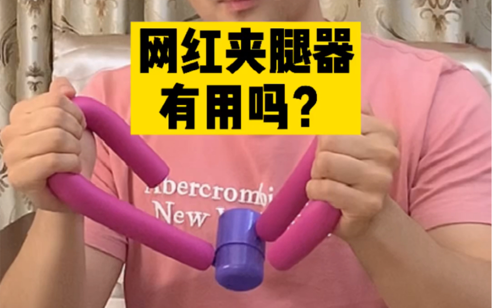 夹腿器有用吗?真的有那么多功能吗?