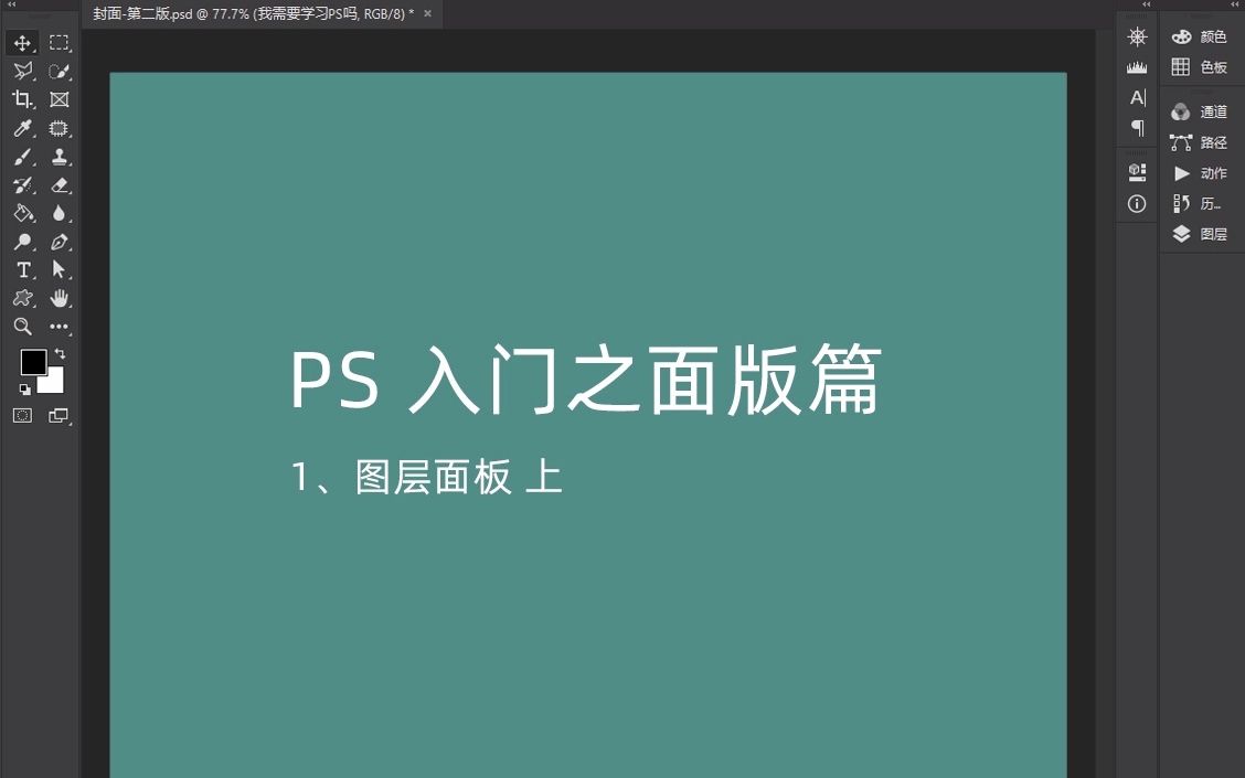 PS修图入门教程 之 图层面版的使用 上